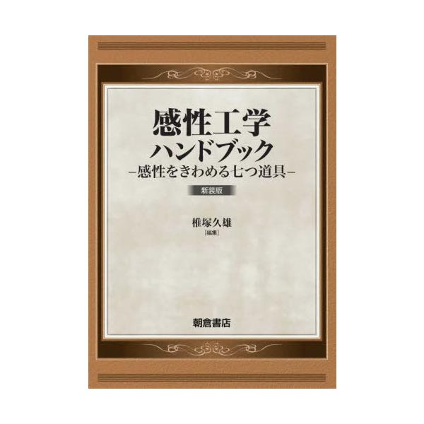 【発売日：2022年11月30日】椎塚久雄/編集/感性工学ハンドブック 感性をきわめる七つ道具 新装版、メディア：BOOK、発売日：2022/11、重量：500g、商品コード：NEOBK-2799031、JANコード/ISBNコード：978...