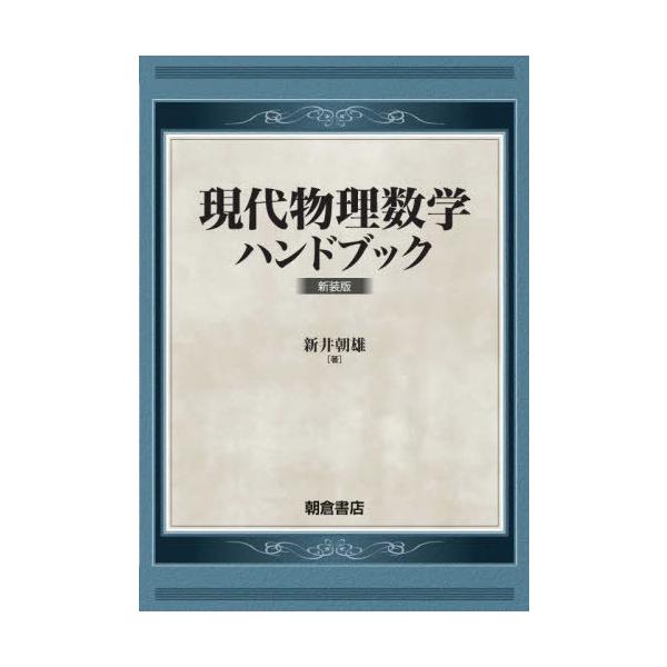 【発売日：2022年11月30日】新井朝雄/著/現代物理数学ハンドブック 新装版、メディア：BOOK、発売日：2022/11、重量：500g、商品コード：NEOBK-2799032、JANコード/ISBNコード：9784254131451