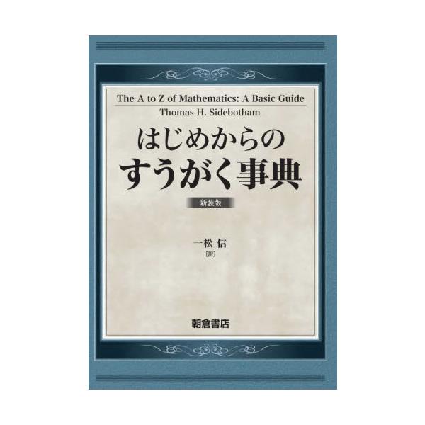 【発売日：2022年11月30日】ThomasH.Sidebotham/〔著〕 一松信/訳/はじめからのすうがく事典 新装版 / 原タイトル:The A to Z of Mathematics、メディア：BOOK、発売日：2022/11、重...