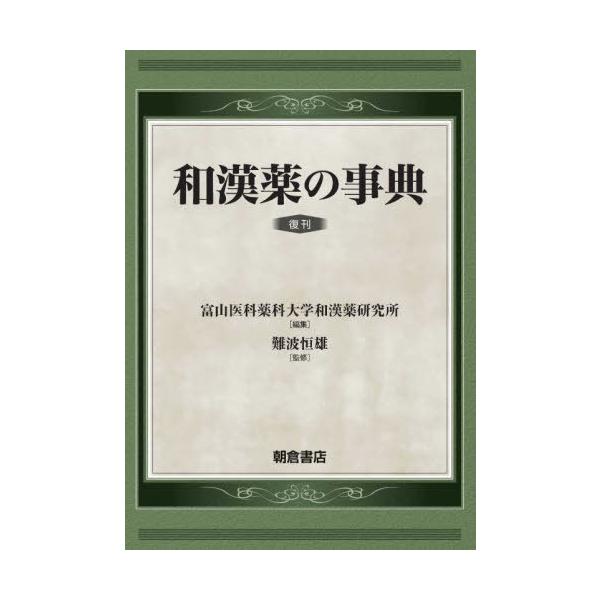 【発売日：2022年11月30日】富山医科薬科大学和漢薬研究所/編集 難波恒雄/監修/和漢薬の事典 復刊、メディア：BOOK、発売日：2022/11、重量：500g、商品コード：NEOBK-2799039、JANコード/ISBNコード：97...