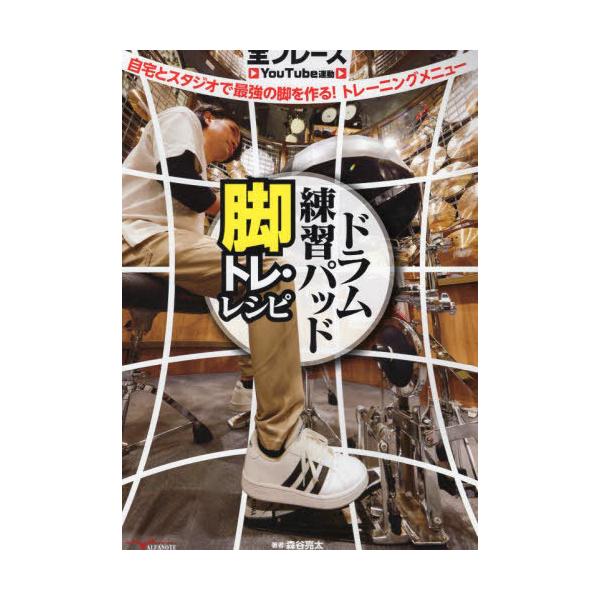 【発売日：2022年10月28日】森谷亮太/著/ドラム練習パッド 脚トレ・レシピ、メディア：BOOK、発売日：2022/10、重量：340g、商品コード：NEOBK-2799056、JANコード/ISBNコード：9784906954988