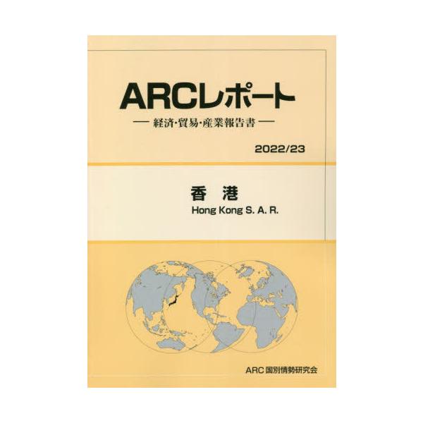 【発売日：2022年10月28日】ARC国別情勢研究会/編集/香港 (’22-23)、メディア：BOOK、発売日：2022/10、重量：450g、商品コード：NEOBK-2799063、JANコード/ISBNコード：9784910858111