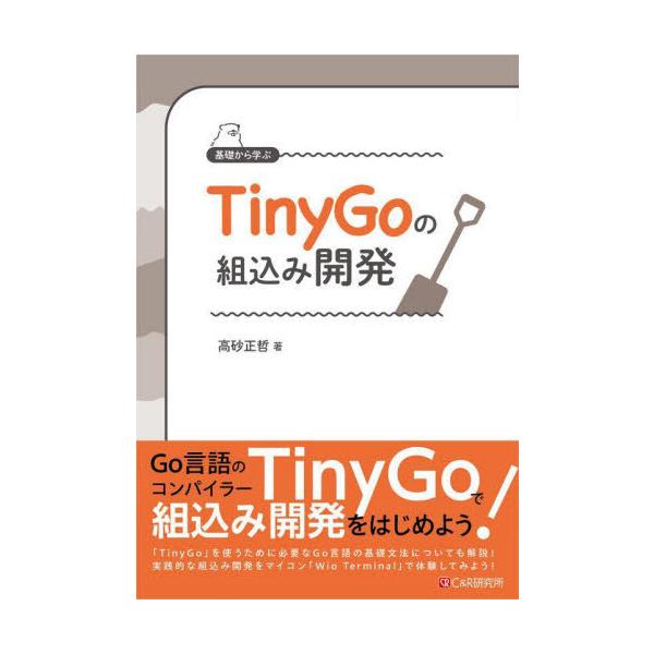 【発売日：2022年11月12日】高砂正哲/著/基礎から学ぶTinyGoの組込み開発、メディア：BOOK、発売日：2022/11、重量：600g、商品コード：NEOBK-2799071、JANコード/ISBNコード：9784863544000