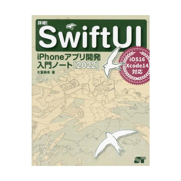 【発売日：2022年11月12日】大重美幸/著/詳細!SwiftUI iPhoneアプリ開発入門ノート 2022、メディア：BOOK、発売日：2022/11、重量：600g、商品コード：NEOBK-2799103、JANコード/ISBNコー...