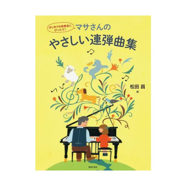 【発売日：2022年11月30日】松田昌/編/マサさんのやさしい連弾曲集、メディア：BOOK、発売日：2022/11、重量：253g、商品コード：NEOBK-2799104、JANコード/ISBNコード：9784276437722