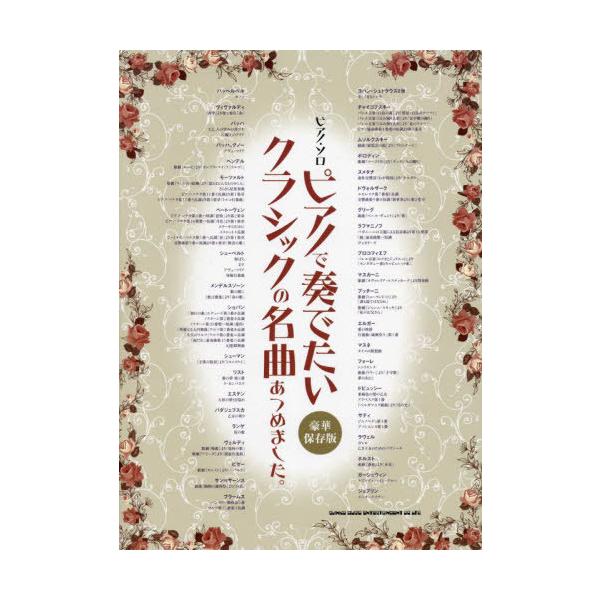 【発売日：2022年11月30日】シンコーミュージック/ピアノで奏でたいクラシックの名曲あつめました。、メディア：BOOK、発売日：2022/11、重量：828g、商品コード：NEOBK-2799128、JANコード/ISBNコード：978...