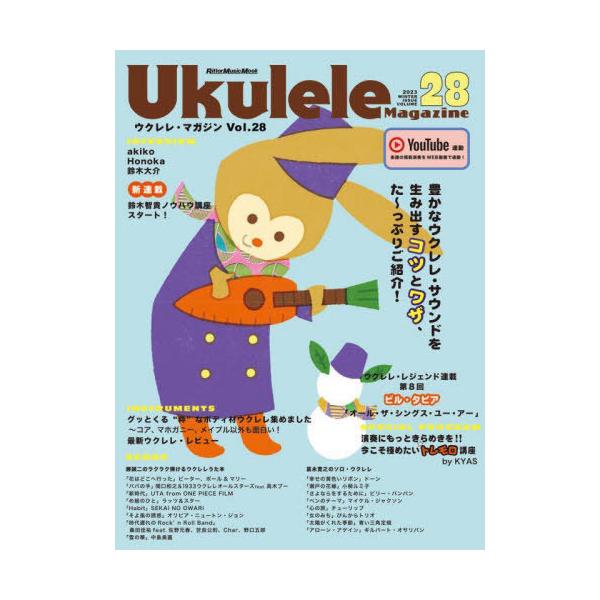 【発売日：2022年11月12日】リットーミュージック/Ukulele Magazine  28 (RittorMusicMook)、メディア：BOOK、発売日：2022/11、重量：340g、商品コード：NEOBK-2799220、JAN...