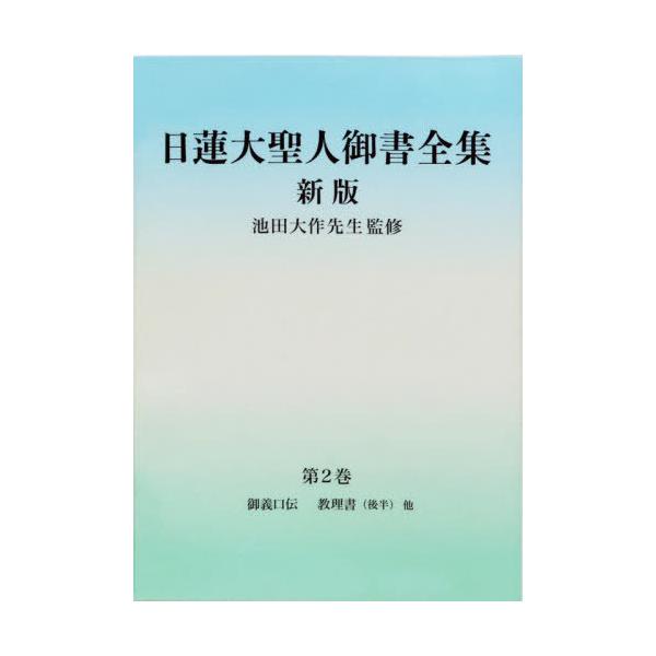 【発売日：2022年11月12日】日蓮/〔著〕 池田大作/監修 『日蓮大聖人御書全集新版』刊行委員会/編/日蓮大聖人御書全集 分冊 第2巻、メディア：BOOK、発売日：2022/11、重量：470g、商品コード：NEOBK-2799305、...