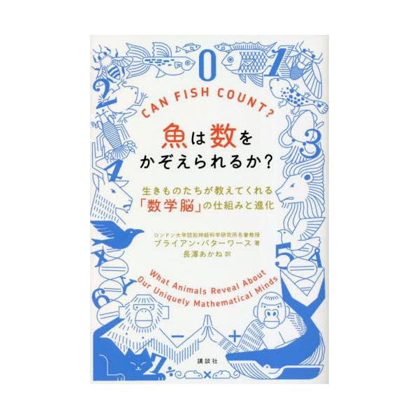 【発売日：2022年11月10日】ブライアン・バターワース/著 長澤あかね/訳/魚は数をかぞえられるか? 生きものたちが教えてくれる「数学脳」の仕組みと進化 / 原タイトル:Can Fish Count、メディア：BOOK、発売日：2022...
