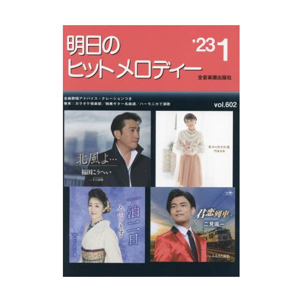 【発売日：2022年11月30日】全音楽譜出版社/明日のヒットメロディー ’23-1、メディア：BOOK、発売日：2022/11、重量：340g、商品コード：NEOBK-2799316、JANコード/ISBNコード：9784117686135