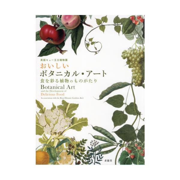 【発売日：2022年11月12日】求龍堂/おいしいボタニカル・アート 英国キュー王立植物園 食を彩る植物のものがたり、メディア：BOOK、発売日：2022/11、重量：540g、商品コード：NEOBK-2799344、JANコード/ISBN...