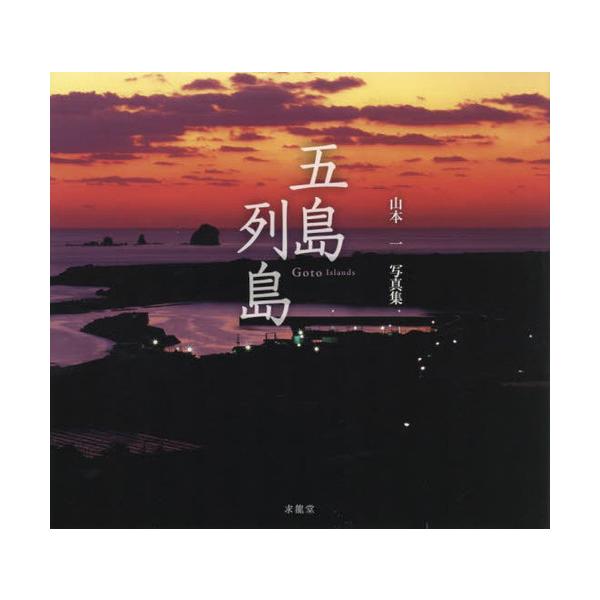 【発売日：2022年11月12日】山本一/写真/五島列島 世界文化遺産 山本一写真集、メディア：BOOK、発売日：2022/11、重量：690g、商品コード：NEOBK-2799346、JANコード/ISBNコード：9784763022134