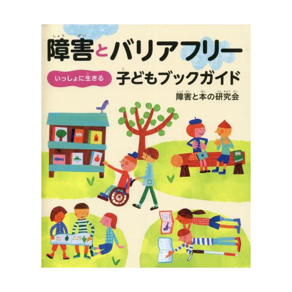 【発売日：2022年11月12日】障害と本の研究会/編著/障害とバリアフリーいっしょに生きる子どもブックガイド、メディア：BOOK、発売日：2022/11、重量：340g、商品コード：NEOBK-2799354、JANコード/ISBNコード...