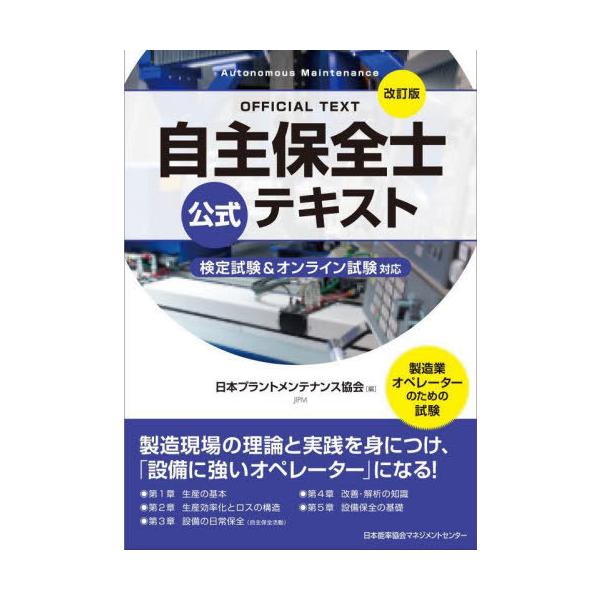 【発売日：2022年11月12日】日本プラントメンテナンス協会/編/自主保全士公式テキスト 製造業オペレーターのための試験、メディア：BOOK、発売日：2022/11、重量：600g、商品コード：NEOBK-2799401、JANコード/I...