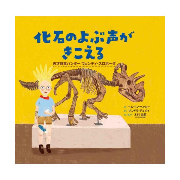 【発売日：2022年11月11日】ヘレイン・ベッカー/作 サンドラ・デュメイ/絵 木村由莉/訳・監修/[課題図書2023/小学校中学年] 化石のよぶ声がきこえる 天才恐竜ハンターウェンディ・スロボーダ (原タイトル:The Fossil W...