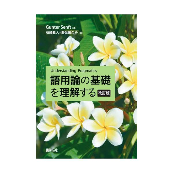 【発売日：2022年11月16日】GunterSenft/著 石崎雅人/訳 野呂幾久子/訳/語用論の基礎を理解する / 原タイトル:Understanding Pragmatics、メディア：BOOK、発売日：2022/11、重量：470g...
