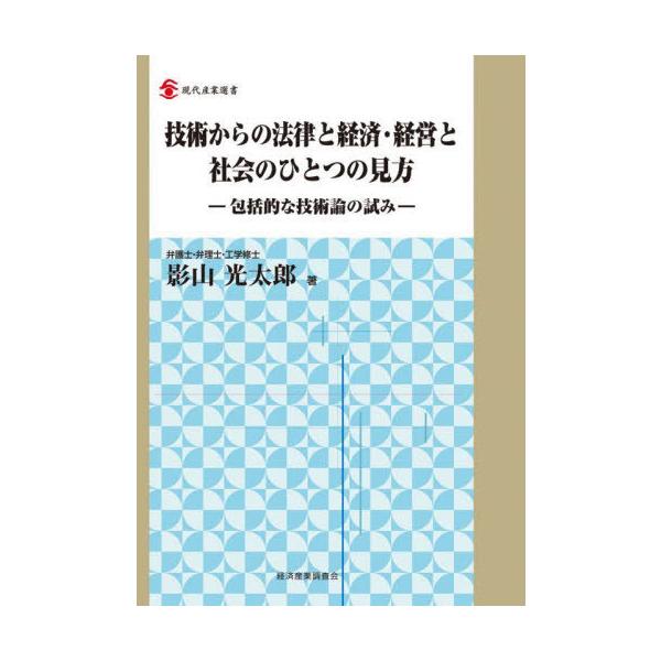 【発売日：2022年11月18日】影山光太郎/著/技術からの法律と経済・経営と社会のひとつの見方 包括的な技術論の試み (現代産業選書)、メディア：BOOK、発売日：2022/11、重量：450g、商品コード：NEOBK-2799456、J...