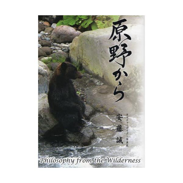 【発売日：2022年10月28日】安藤誠/著/原野から、メディア：BOOK、発売日：2022/10、重量：500g、商品コード：NEOBK-2799472、JANコード/ISBNコード：9784910001272