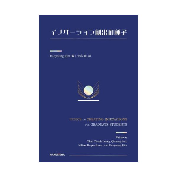 【発売日：2022年09月28日】EunyoungKim/編 ThaoThanhLuong/著 QianangSun/著 NilimaHaqueRuma/著 EunyoungKim/著 中島靖/訳/イノベーション創出の種子、メディア：BOO...