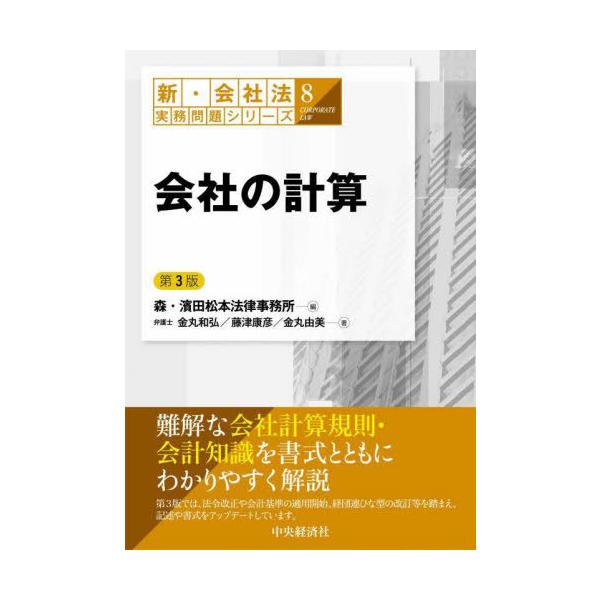 【発売日：2022年11月13日】森・濱田松本法律事務所/編 金丸和弘/著 藤津康彦/著 金丸由美/著/会社の計算 (新・会社法実務問題シリーズ)、メディア：BOOK、発売日：2022/11、重量：500g、商品コード：NEOBK-2799...