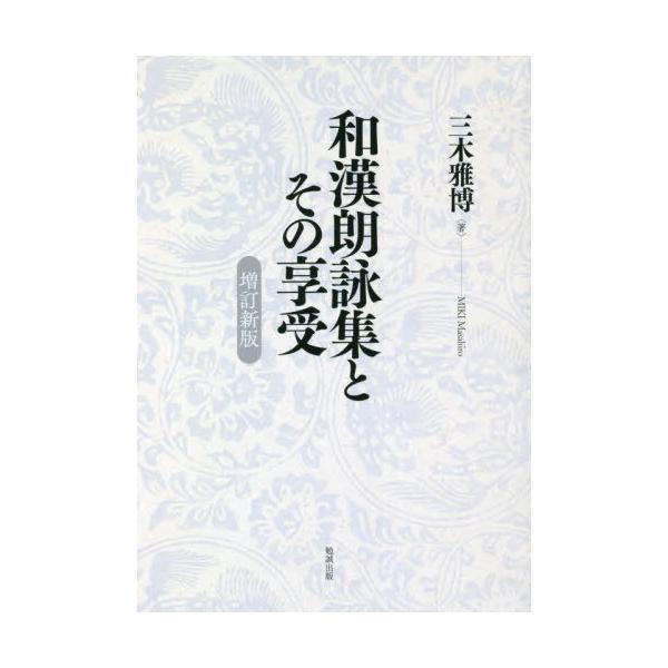 【発売日：2022年10月28日】三木雅博/著/和漢朗詠集とその享受 増訂新版、メディア：BOOK、発売日：2022/10、重量：450g、商品コード：NEOBK-2799498、JANコード/ISBNコード：9784585390121