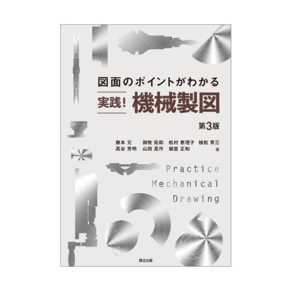 【発売日：2022年11月13日】藤本元/共著 御牧拓郎/共著 松村恵理子/共著 植松育三/共著 高谷芳明/共著 山田真作/共著 鍋倉正和/共著/図面のポイントがわかる実践!機械製図、メディア：BOOK、発売日：2022/11、重量：500...