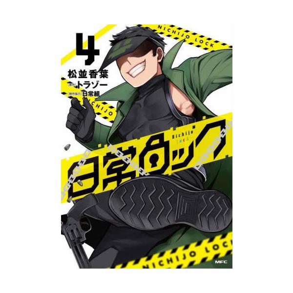 【発売日：2022年11月13日】松並香葉/著 トラゾー/原作/日常ロック 4 (MFC)、メディア：BOOK、発売日：2022/11、重量：169g、商品コード：NEOBK-2799547、JANコード/ISBNコード：978404681...