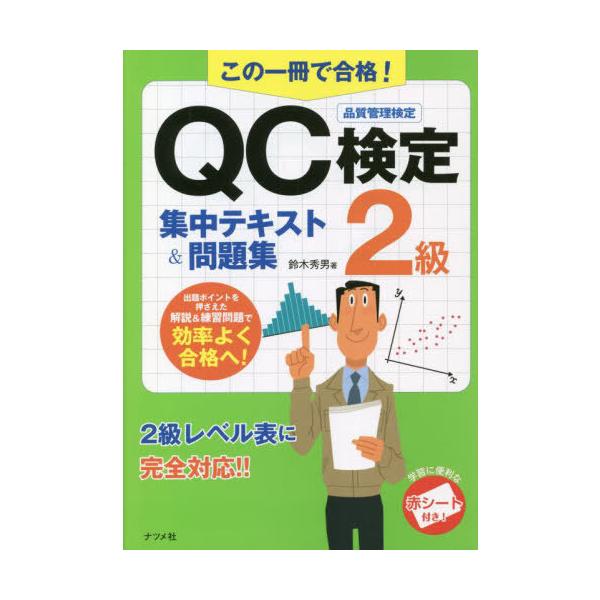 【発売日：2022年11月13日】鈴木秀男/著/この一冊で合格!QC検定2級集中テキスト&amp;問題集 品質管理検定、メディア：BOOK、発売日：2022/11、重量：500g、商品コード：NEOBK-2799559、JANコード/ISB...
