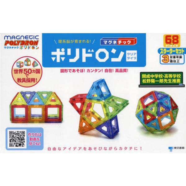 【発売日：2022年10月28日】東京書籍/マグネチック ポリドロン クリアタイプ スターターセット、メディア：BOOK、発売日：2022/10、重量：250g、商品コード：NEOBK-2799573、JANコード/ISBNコード：9784...