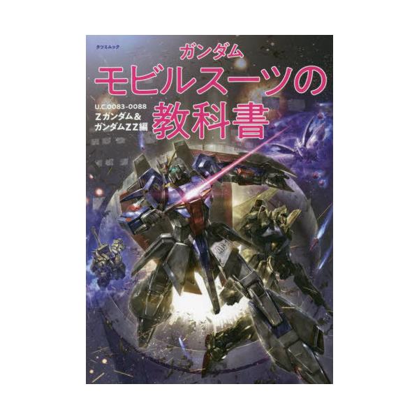 【発売日：2022年11月19日】辰巳出版/ガンダムモビルスーツの教科書 Zガンダム (タツミムック)、メディア：BOOK、発売日：2022/11、重量：1200g、商品コード：NEOBK-2799676、JANコード/ISBNコード：97...