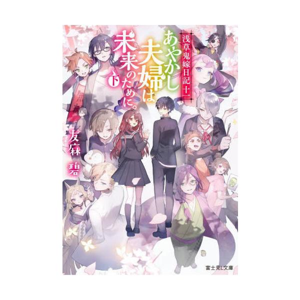 【発売日：2022年11月13日】友麻碧/〔著〕/あやかし夫婦は未来のために。 下 (富士見L文庫 ゆー1-2-11 浅草鬼嫁日記 11)、メディア：BOOK、発売日：2022/11、重量：250g、商品コード：NEOBK-2799787、...