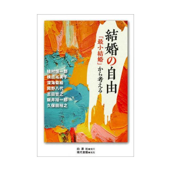 【発売日：2022年11月12日】植村恒一郎/著 横田祐美子/著 深海菊絵/著 岡野八代/著 志田哲之/著 阪井裕一郎/著 久保田裕之/著/結婚の自由 「最小結婚」から考える、メディア：BOOK、発売日：2022/11、重量：326g、商品...
