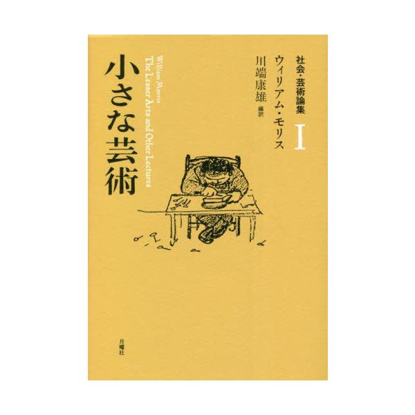 【発売日：2022年11月30日】ウィリアム・モリス/著 川端康雄/編訳/社会・芸術論集 1、メディア：BOOK、発売日：2022/11、重量：540g、商品コード：NEOBK-2799811、JANコード/ISBNコード：97848650...