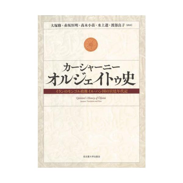 【発売日：2022年11月13日】カーシャーニー/〔著〕 大塚修/訳註 赤坂恒明/訳註 高木小苗/訳註 水上遼/訳註 渡部良子/訳註/カーシャーニー オルジェイトゥ史 イランのモンゴル政権イル・ハン国の宮廷年代記 / 原タイトル:TarIk...