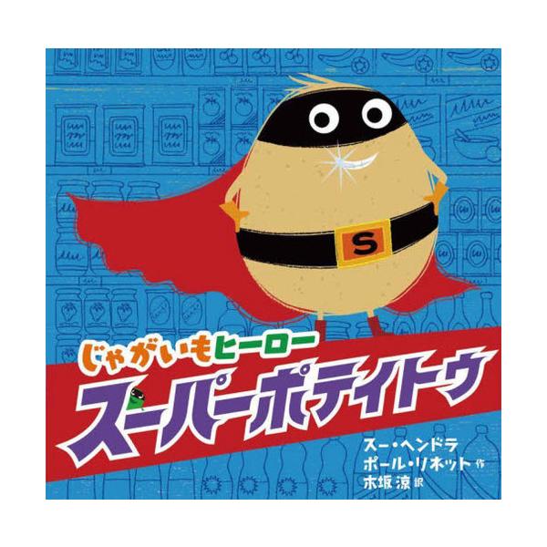 【発売日：2022年11月13日】スー・ヘンドラ/作 ポール・リネット/作 木坂涼/訳/じゃがいもヒーロースーパーポテイトゥ / 原タイトル:SUPERTATO、メディア：BOOK、発売日：2022/11、重量：450g、商品コード：NEO...
