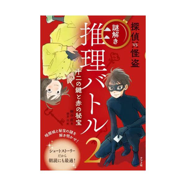 【発売日：2022年11月13日】桐谷直/著 酒井以/絵/探偵VS怪盗謎解き推理バトル 2、メディア：BOOK、発売日：2022/11、重量：340g、商品コード：NEOBK-2799826、JANコード/ISBNコード：978481637...