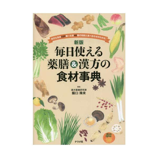 【発売日：2022年11月13日】阪口珠未/著/毎日使える薬膳&amp;漢方の食材事典 身近な食材229種+生薬40種の効能と食べ合わせがわかる!、メディア：BOOK、発売日：2022/11、重量：340g、商品コード：NEOBK-2799...