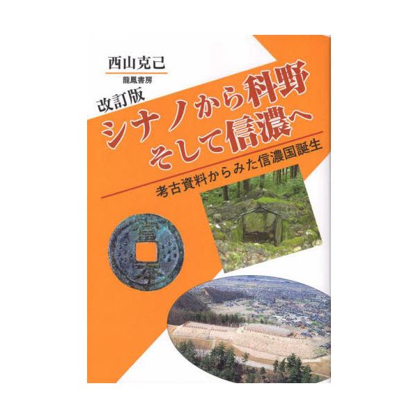 【発売日：2022年10月28日】西山克己/著/シナノから科野そして信濃へ 改訂版、メディア：BOOK、発売日：2022/10、重量：450g、商品コード：NEOBK-2799845、JANコード/ISBNコード：9784947697769