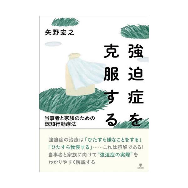 【発売日：2022年11月30日】矢野宏之/著/強迫症を克服する 当事者と家族のための認知行動療法、メディア：BOOK、発売日：2022/11、重量：309g、商品コード：NEOBK-2799869、JANコード/ISBNコード：97847...