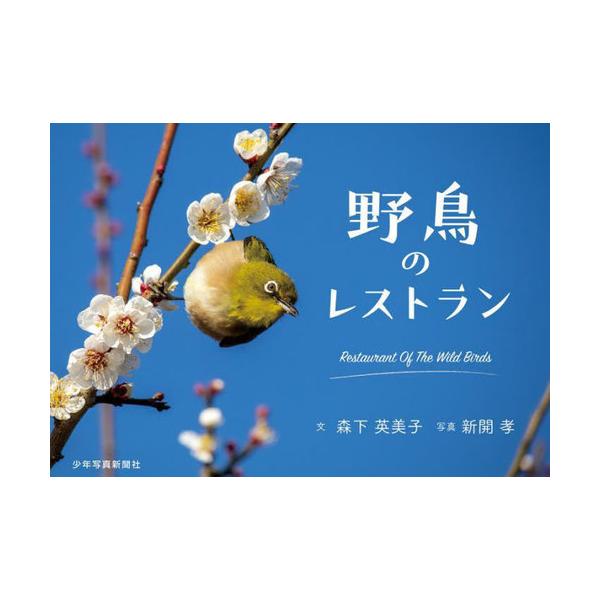 【発売日：2022年11月12日】森下英美子/文 新開孝/写真/野鳥のレストラン、メディア：BOOK、発売日：2022/11、重量：450g、商品コード：NEOBK-2799880、JANコード/ISBNコード：9784879817655