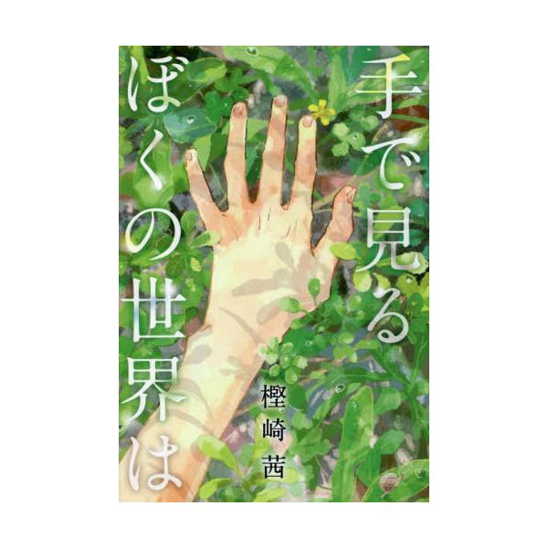 【発売日：2022年11月12日】樫崎茜/作 酒井以/装画・挿絵/手で見るぼくの世界は (くもんの児童文学)、メディア：BOOK、発売日：2022/11、重量：340g、商品コード：NEOBK-2799883、JANコード/ISBNコード：...