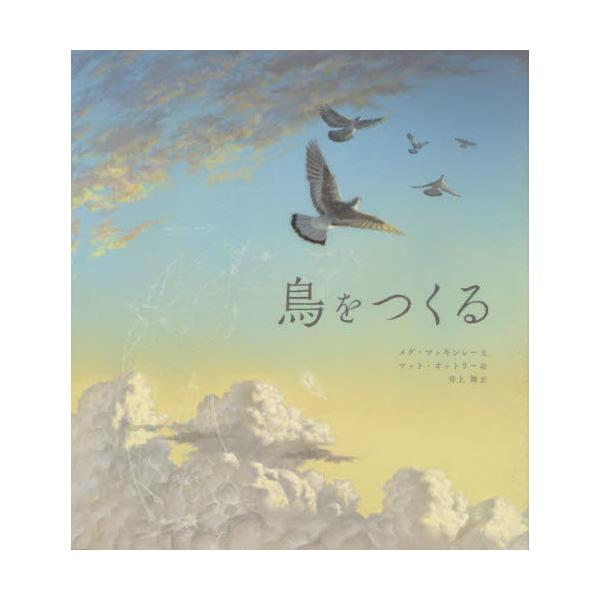 【発売日：2022年11月11日】メグ・マッキンレー/文 マット・オットリー/絵 井上舞/訳/鳥をつくる / 原タイトル:HOW TO MAKE A BIRD、メディア：BOOK、発売日：2022/11、重量：450g、商品コード：NEOB...