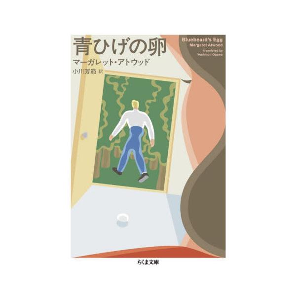 【発売日：2022年11月12日】マーガレット・アトウッド/著 小川芳範/訳/青ひげの卵 / 原タイトル:BLUEBEARD’S EGGの抄訳 (ちくま文庫)、メディア：BOOK、発売日：2022/11、重量：250g、商品コード：NEOB...