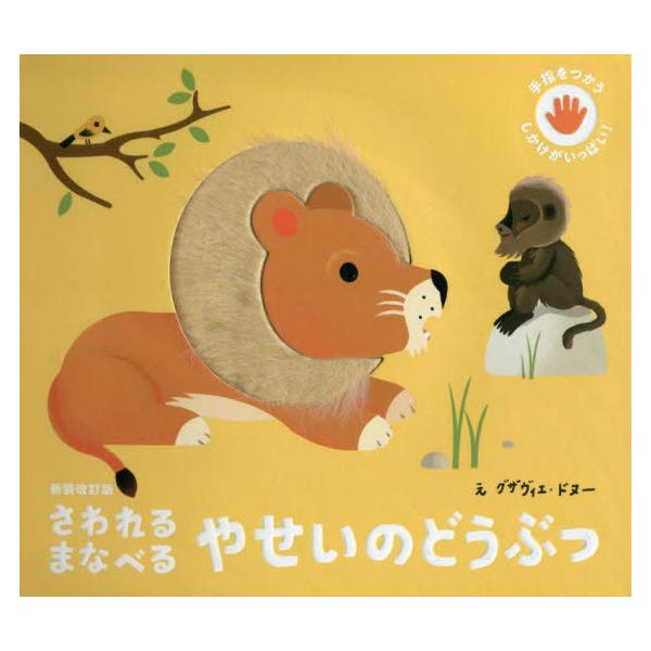 【発売日：2022年11月17日】グザヴィエ・ドヌー/絵 松永りえ/訳/さわれるまなべるやせいのどうぶつ / 原タイトル:Les animaux de la savane (手指をつかうしかけがいっぱい!)、メディア：BOOK、発売日：20...