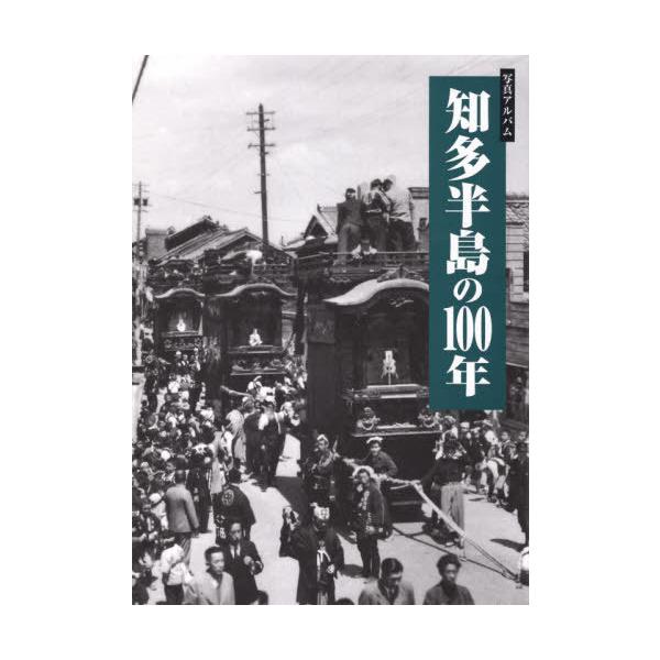 【発売日：2022年10月28日】森靖雄/監修/写真アルバム 知多半島の100年、メディア：BOOK、発売日：2022/10、重量：1500g、商品コード：NEOBK-2799924、JANコード/ISBNコード：9784908436857
