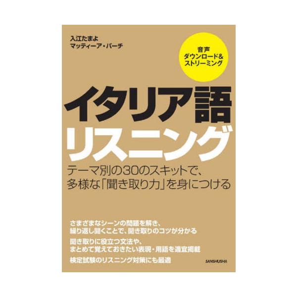 【発売日：2022年11月16日】入江たまよ/著 マッティーア・パーチ/著/イタリア語リスニング、メディア：BOOK、発売日：2022/11、重量：450g、商品コード：NEOBK-2799942、JANコード/ISBNコード：978438...