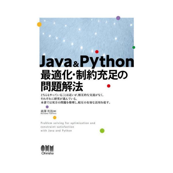 【発売日：2022年11月16日】森澤利浩/著/Java &amp; Python最適化・制約充足の問題解法、メディア：BOOK、発売日：2022/11、重量：600g、商品コード：NEOBK-2799961、JANコード/ISBNコード：...
