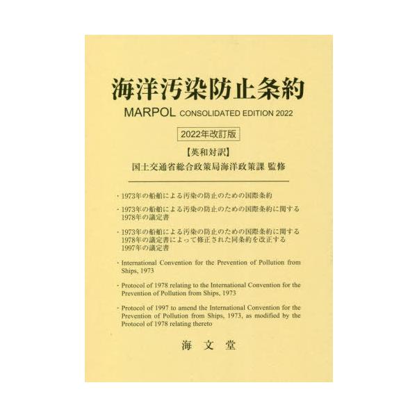 【発売日：2022年11月30日】国土交通省総合政策局海洋政策課/監修/海洋汚染防止条約 英和対訳、メディア：BOOK、発売日：2022/11、重量：500g、商品コード：NEOBK-2800022、JANコード/ISBNコード：97843...