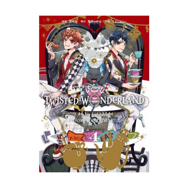 【発売日：2022年12月27日】コヲノスミレ/画 / 枢やな 原案/ディズニー ツイステッドワンダーランド The Comic Episode of Heartslabyul 4 (Gファンタジーコミックス)、メディア：BOOK、発売日：...