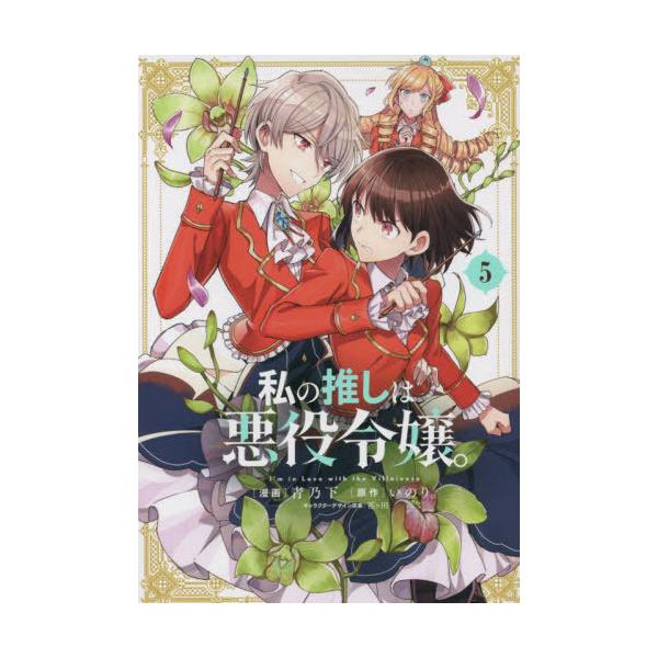 【発売日：2022年12月15日】青乃下/画 / いのり。 原作/私の推しは悪役令嬢。 5 (IDコミックス/百合姫コミックス)、メディア：BOOK、発売日：2022/12、重量：190g、商品コード：NEOBK-2800254、JANコー...